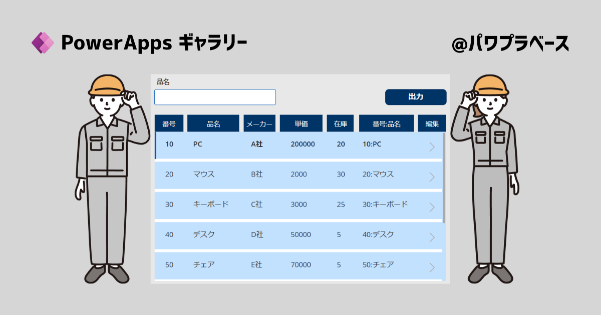 PowerApps｜ギャラリーの値を出力しExcelに貼り付ける | パワプラベース